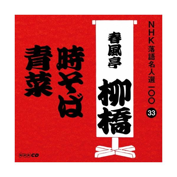 【発売日：2015年11月18日】ご注文後のキャンセル・返品は承れません。発売日:2015年11月18日/商品ID:3992328/ジャンル:趣味/実用/芸能、他 (A)/フォーマット:CD/構成数:1/レーベル:ユニバーサルミュージック/...