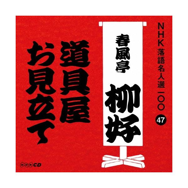 【発売日：2015年11月18日】ご注文後のキャンセル・返品は承れません。発売日:2015年11月18日/商品ID:3992343/ジャンル:趣味/実用/芸能、他 (A)/フォーマット:CD/構成数:1/レーベル:ユニバーサルミュージック/...