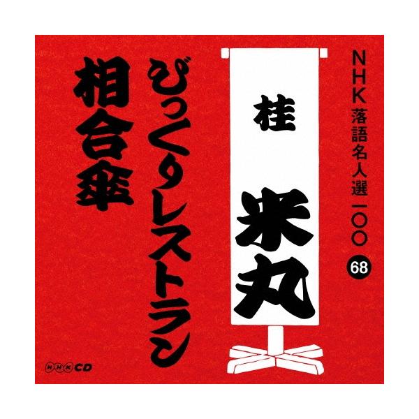 【発売日：2015年11月18日】ご注文後のキャンセル・返品は承れません。発売日:2015年11月18日/商品ID:3992364/ジャンル:趣味/実用/芸能、他 (A)/フォーマット:CD/構成数:1/レーベル:ユニバーサルミュージック/...