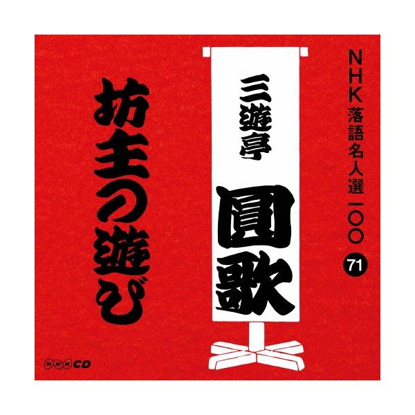 【発売日：2015年11月18日】ご注文後のキャンセル・返品は承れません。発売日:2015年11月18日/商品ID:3992367/ジャンル:趣味/実用/芸能、他 (A)/フォーマット:CD/構成数:1/レーベル:ユニバーサルミュージック/...