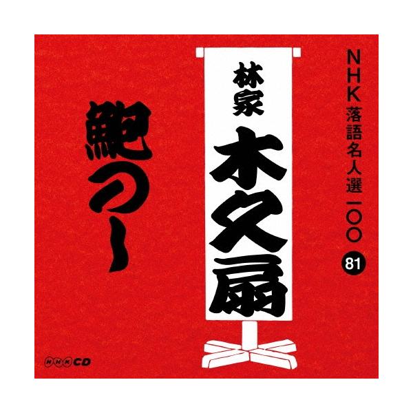 【発売日：2015年11月18日】ご注文後のキャンセル・返品は承れません。発売日:2015年11月18日/商品ID:3992378/ジャンル:趣味/実用/芸能、他 (A)/フォーマット:CD/構成数:1/レーベル:ユニバーサルミュージック/...