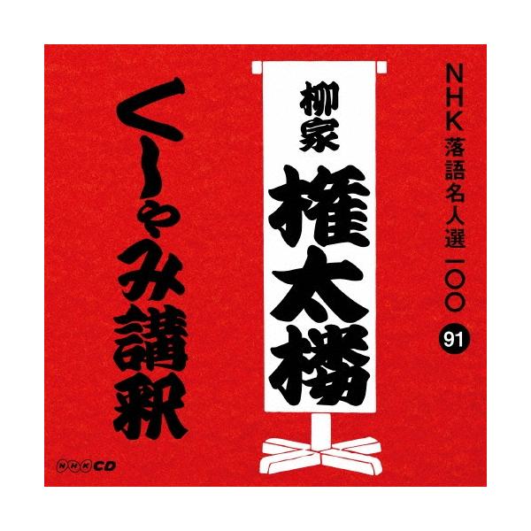 【発売日：2015年11月18日】ご注文後のキャンセル・返品は承れません。発売日:2015年11月18日/商品ID:3992388/ジャンル:趣味/実用/芸能、他 (A)/フォーマット:CD/構成数:1/レーベル:ユニバーサルミュージック/...