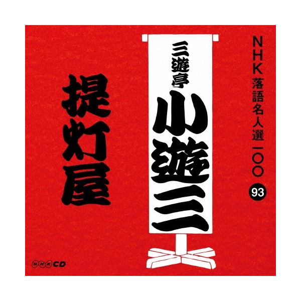 【発売日：2015年11月18日】ご注文後のキャンセル・返品は承れません。発売日:2015年11月18日/商品ID:3992390/ジャンル:趣味/実用/芸能、他 (A)/フォーマット:CD/構成数:1/レーベル:ユニバーサルミュージック/...