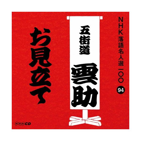 【発売日：2015年11月18日】ご注文後のキャンセル・返品は承れません。発売日:2015年11月18日/商品ID:3992391/ジャンル:趣味/実用/芸能、他 (A)/フォーマット:CD/構成数:1/レーベル:ユニバーサルミュージック/...