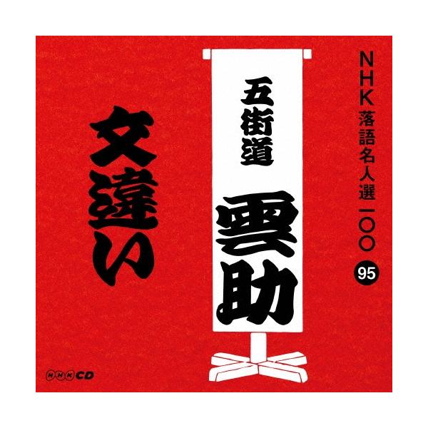 【発売日：2015年11月18日】ご注文後のキャンセル・返品は承れません。発売日:2015年11月18日/商品ID:3992392/ジャンル:趣味/実用/芸能、他 (A)/フォーマット:CD/構成数:1/レーベル:ユニバーサルミュージック/...