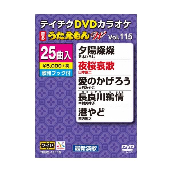 【発売日：2015年10月21日】ご注文後のキャンセル・返品は承れません。発売日:2015年10月21日/商品ID:3993727/ジャンル:J-POP/フォーマット:DVD/構成数:1/レーベル:テイチクエンタテインメント/タイトル:DV...