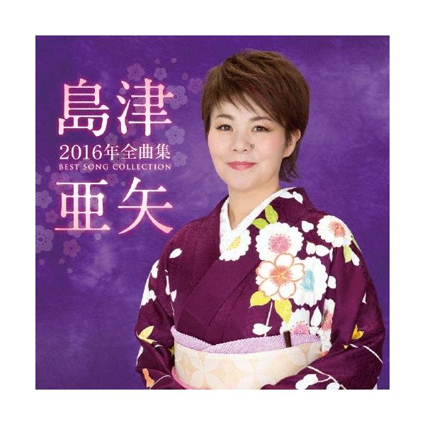 【発売日：2015年11月18日】ご注文後のキャンセル・返品は承れません。発売日:2015年11月18日/商品ID:4038902/ジャンル:J-POP/フォーマット:CD/構成数:1/レーベル:テイチクエンタテインメント/アーティスト:島...