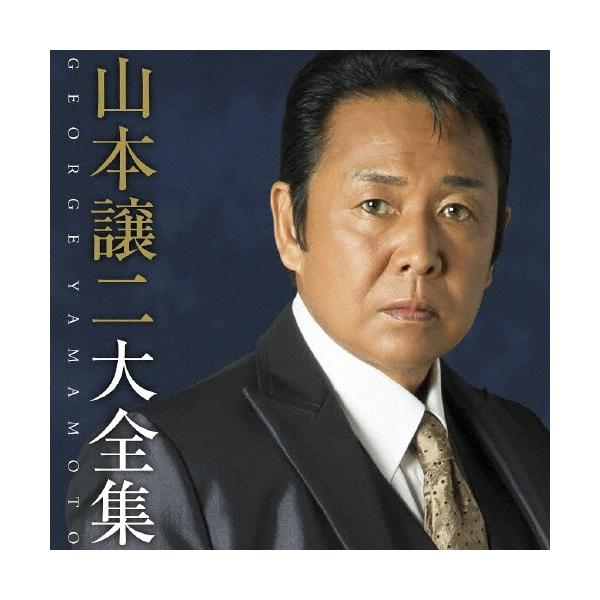 【発売日：2015年12月16日】ご注文後のキャンセル・返品は承れません。発売日:2015年12月16日/商品ID:4101218/ジャンル:J-POP/フォーマット:CD/構成数:2/レーベル:テイチクエンタテインメント/アーティスト:山...