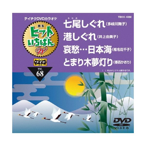 【発売日：2015年12月16日】ご注文後のキャンセル・返品は承れません。発売日:2015年12月16日/商品ID:4101247/ジャンル:J-POP/フォーマット:DVD/構成数:1/レーベル:テイチクエンタテインメント/タイトル:ヒッ...
