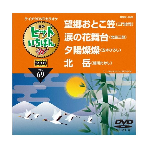 【発売日：2015年12月16日】ご注文後のキャンセル・返品は承れません。発売日:2015年12月16日/商品ID:4101248/ジャンル:J-POP/フォーマット:DVD/構成数:1/レーベル:テイチクエンタテインメント/タイトル:ヒッ...