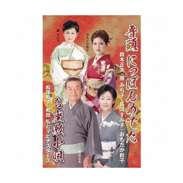 【発売日：2016年01月13日】ご注文後のキャンセル・返品は承れません。発売日:2016年01月13日/商品ID:4111640/ジャンル:J-POP/フォーマット:Cassette Single/構成数:1/レーベル:日本伝統文化振興財...