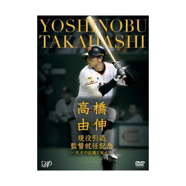 【発売日：2016年04月20日】ご注文後のキャンセル・返品は承れません。発売日:2016年04月20日/商品ID:4147415/ジャンル:趣味/実用/芸能、他 (V)/フォーマット:DVD/構成数:1/レーベル:VAP/アーティスト:高...