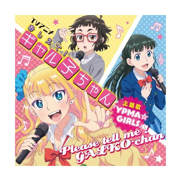 【発売日：2016年03月23日】ご注文後のキャンセル・返品は承れません。発売日:2016年03月23日/商品ID:4184361/ジャンル:アニメ/キッズ/ゲーム音楽 (A)/フォーマット:12cmCD Single/構成数:1/レーベル...
