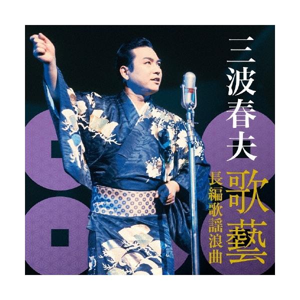 【発売日：2016年04月14日】ご注文後のキャンセル・返品は承れません。発売日:2016年04月14日/商品ID:4190036/ジャンル:J-POP/フォーマット:CD/構成数:1/レーベル:テイチクエンタテインメント/アーティスト:三...