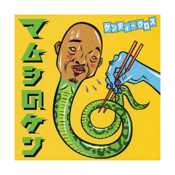 【発売日：2016年02月17日】ご注文後のキャンセル・返品は承れません。発売日:2016年02月17日/商品ID:4191134/ジャンル:J-POP/フォーマット:CD/構成数:1/レーベル:KAERU STUDIO/アーティスト:KE...