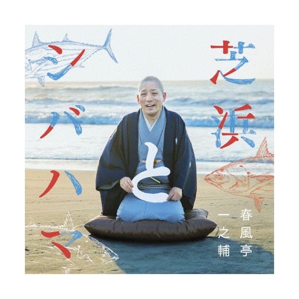 【発売日：2016年06月22日】ご注文後のキャンセル・返品は承れません。発売日:2016年06月22日/商品ID:4192789/ジャンル:趣味/実用/芸能、他 (A)/フォーマット:CD/構成数:2/レーベル:来福/アーティスト:春風亭...