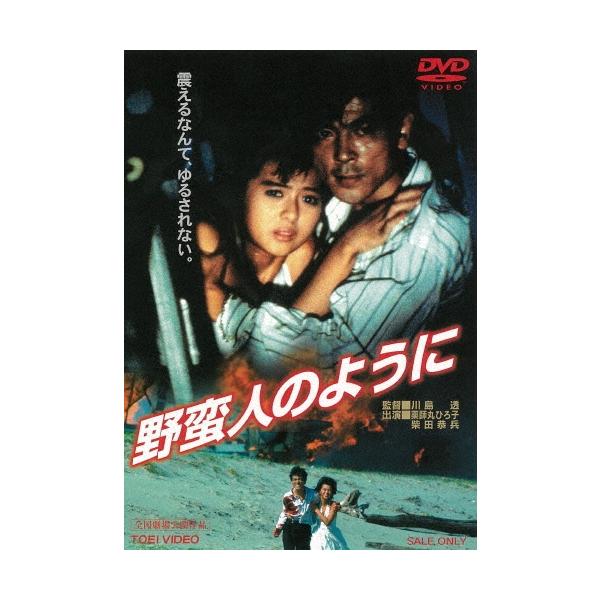 【発売日：2016年06月08日】ご注文後のキャンセル・返品は承れません。発売日:2016年06月08日/商品ID:4212142/ジャンル:映画/TVドラマ/フォーマット:DVD/構成数:1/レーベル:東映ビデオ/アーティスト:川島透、他...