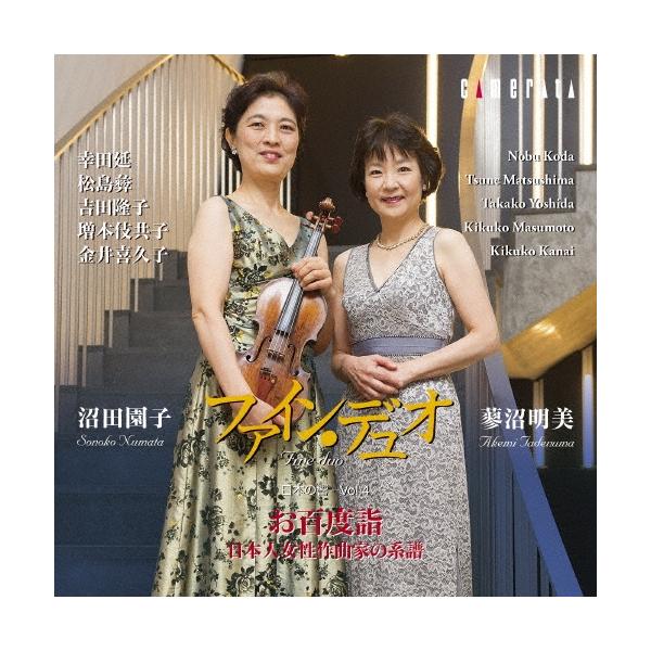 【発売日：2016年03月25日】ご注文後のキャンセル・返品は承れません。発売日:2016年03月25日/商品ID:4230650/ジャンル:CLASSICAL/フォーマット:CD/構成数:1/レーベル:カメラータ/アーティスト:ファイン・...