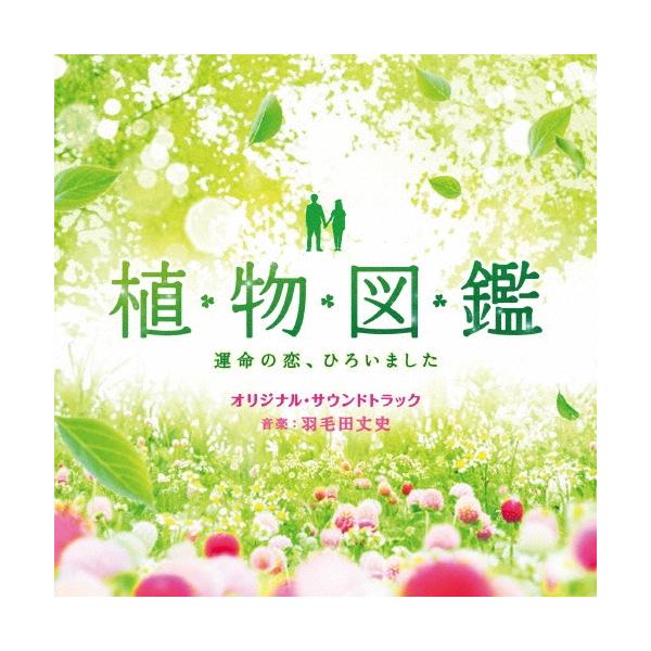 【発売日：2016年06月01日】ご注文後のキャンセル・返品は承れません。発売日:2016年06月01日/商品ID:4243334/ジャンル:サウンドトラック/フォーマット:CD/構成数:1/レーベル:松竹/アーティスト:羽毛田丈史/アーテ...