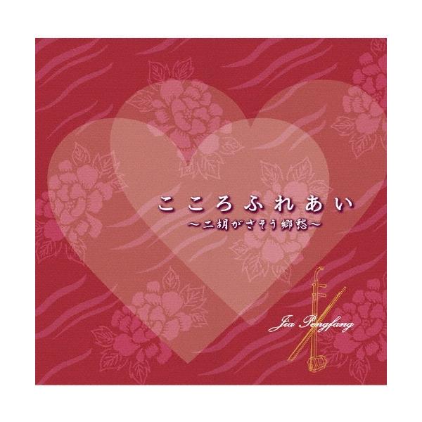 【発売日：2016年06月15日】ご注文後のキャンセル・返品は承れません。発売日:2016年06月15日/商品ID:4247852/ジャンル:JAZZ/フォーマット:CD/構成数:1/レーベル:ユニバーサルミュージック/アーティスト:Jia...