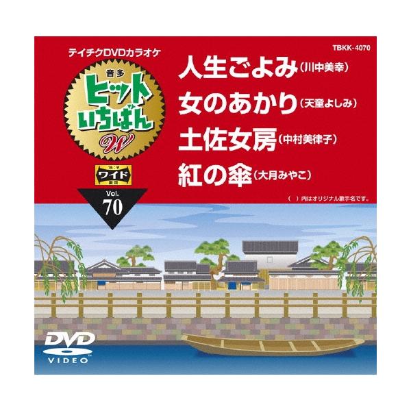【発売日：2016年06月22日】ご注文後のキャンセル・返品は承れません。発売日:2016年06月22日/商品ID:4259846/ジャンル:J-POP/フォーマット:DVD/構成数:1/レーベル:テイチクエンタテインメント/タイトル:ヒッ...