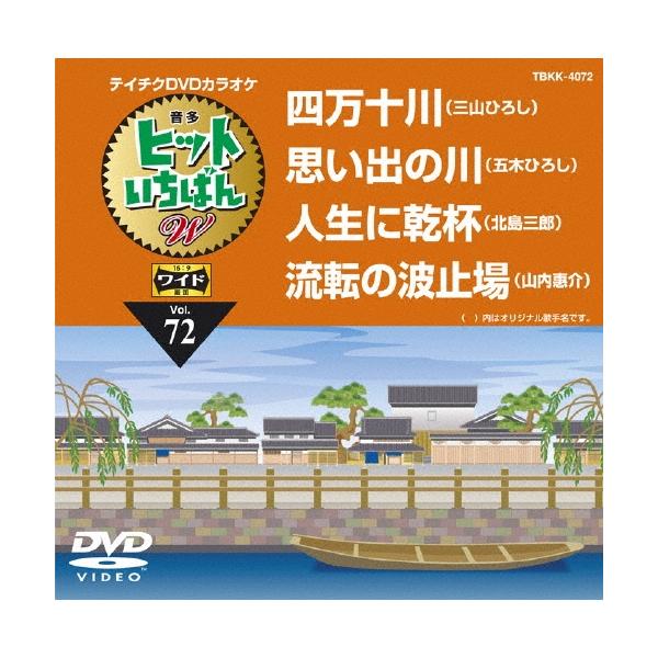 【発売日：2016年06月22日】ご注文後のキャンセル・返品は承れません。発売日:2016年06月22日/商品ID:4259848/ジャンル:J-POP/フォーマット:DVD/構成数:1/レーベル:テイチクエンタテインメント/タイトル:ヒッ...