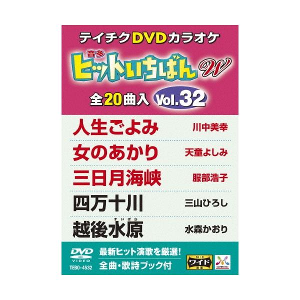 【発売日：2016年06月22日】ご注文後のキャンセル・返品は承れません。発売日:2016年06月22日/商品ID:4259849/ジャンル:J-POP/フォーマット:DVD/構成数:1/レーベル:テイチクエンタテインメント/タイトル:ヒッ...