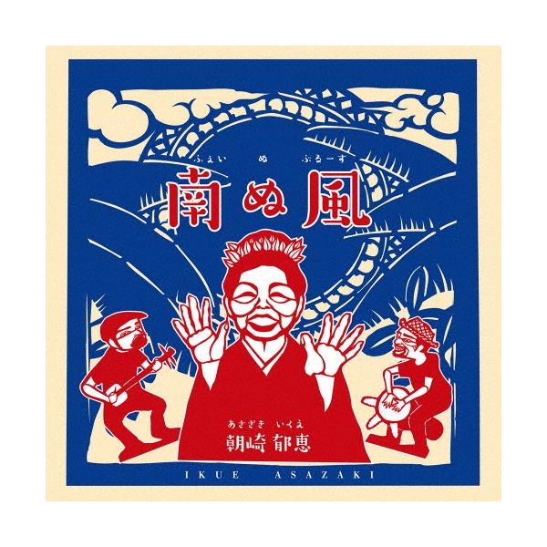 【発売日：2016年08月03日】ご注文後のキャンセル・返品は承れません。発売日:2016年08月03日/商品ID:4264413/ジャンル:J-POP/フォーマット:CD/構成数:1/レーベル:WESS RECORDS/アーティスト:朝崎...