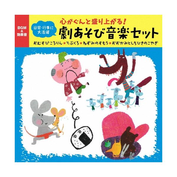 【発売日：2016年08月10日】ご注文後のキャンセル・返品は承れません。発売日:2016年08月10日/商品ID:4280885/ジャンル:アニメ/キッズ/ゲーム音楽 (A)/フォーマット:CD/構成数:1/レーベル:すく♪いく/アーティ...