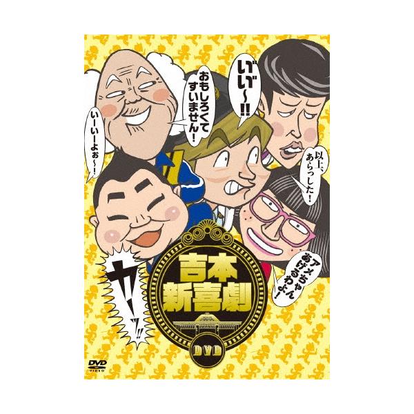 【発売日：2016年07月27日】ご注文後のキャンセル・返品は承れません。発売日:2016年07月27日/商品ID:4284688/ジャンル:趣味/実用/芸能、他 (V)/フォーマット:DVD/構成数:6/レーベル:よしもとアール・アンド・...