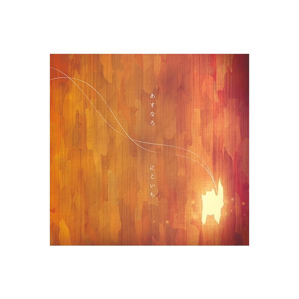 【発売日：2016年08月03日】ご注文後のキャンセル・返品は承れません。発売日:2016年08月03日/商品ID:4285298/ジャンル:J-POP/フォーマット:CD/構成数:1/レーベル:Favorit Music/アーティスト:に...