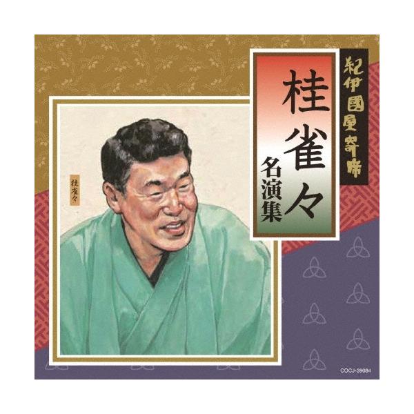 【発売日：2016年08月24日】ご注文後のキャンセル・返品は承れません。発売日:2016年08月24日/商品ID:4294090/ジャンル:趣味/実用/芸能、他 (A)/フォーマット:CD/構成数:1/レーベル:Columbia/アーティ...
