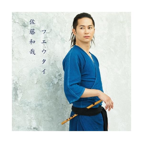 【発売日：2016年09月21日】ご注文後のキャンセル・返品は承れません。発売日:2016年09月21日/商品ID:4308943/ジャンル:J-POP/フォーマット:CD/構成数:1/レーベル:Columbia/アーティスト:佐藤和哉/ア...