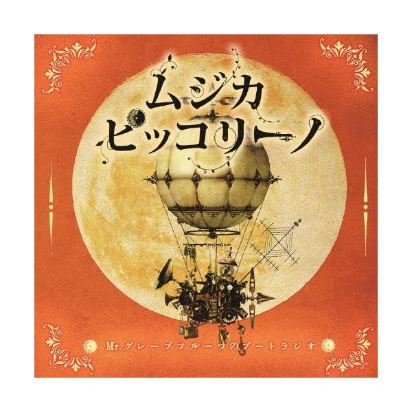 【発売日：2016年09月21日】ご注文後のキャンセル・返品は承れません。発売日:2016年09月21日/商品ID:4312763/ジャンル:アニメ/キッズ/ゲーム音楽 (A)/フォーマット:CD/構成数:1/レーベル:Columbia/ア...