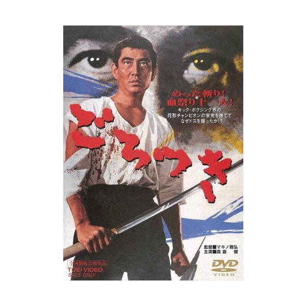 【発売日：2016年11月09日】ご注文後のキャンセル・返品は承れません。発売日:2016年11月09日/商品ID:4313998/ジャンル:映画/TVドラマ/フォーマット:DVD/構成数:1/レーベル:東映ビデオ/アーティスト:マキノ雅弘...