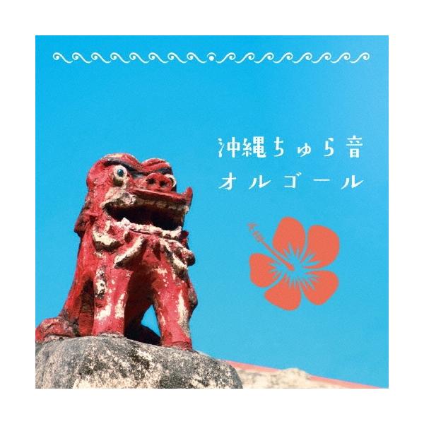 【発売日：2016年10月19日】ご注文後のキャンセル・返品は承れません。発売日:2016年10月19日/商品ID:4335744/ジャンル:JAZZ/フォーマット:CD/構成数:1/レーベル:Columbia/タイトル:沖縄ちゅら音オルゴ...