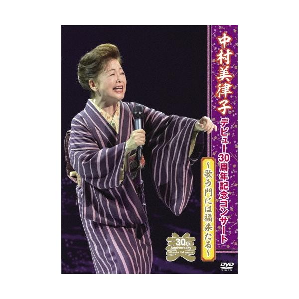 【発売日：2016年12月07日】ご注文後のキャンセル・返品は承れません。発売日:2016年12月07日/商品ID:4355720/ジャンル:J-POP/フォーマット:DVD/構成数:1/レーベル:キングレコード/アーティスト:中村美律子/...