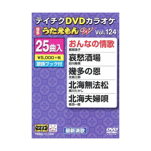 【発売日：2016年12月14日】ご注文後のキャンセル・返品は承れません。発売日:2016年12月14日/商品ID:4373231/ジャンル:J-POP/フォーマット:DVD/構成数:1/レーベル:テイチクエンタテインメント/タイトル:DV...