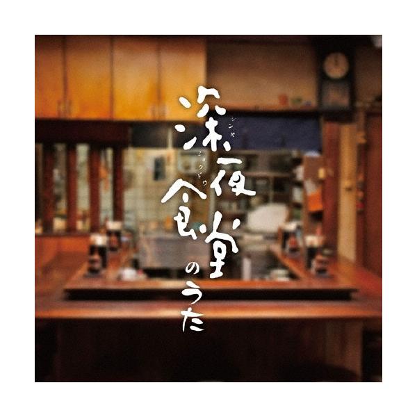【発売日：2016年11月02日】ご注文後のキャンセル・返品は承れません。発売日:2016年11月02日/商品ID:4375687/ジャンル:サウンドトラック/フォーマット:CD/構成数:1/レーベル:アミューズ/タイトル:深夜食堂のうた/...