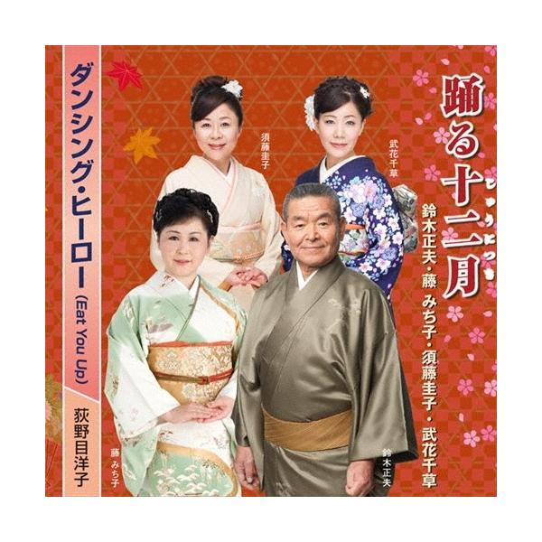 【発売日：2016年12月21日】ご注文後のキャンセル・返品は承れません。発売日:2016年12月21日/商品ID:4377895/ジャンル:J-POP/フォーマット:12cmCD Single/構成数:1/レーベル:日本伝統文化振興財団/...