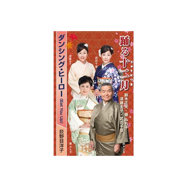 【発売日：2016年12月21日】ご注文後のキャンセル・返品は承れません。発売日:2016年12月21日/商品ID:4377896/ジャンル:J-POP/フォーマット:Cassette Single/構成数:1/レーベル:日本伝統文化振興財...