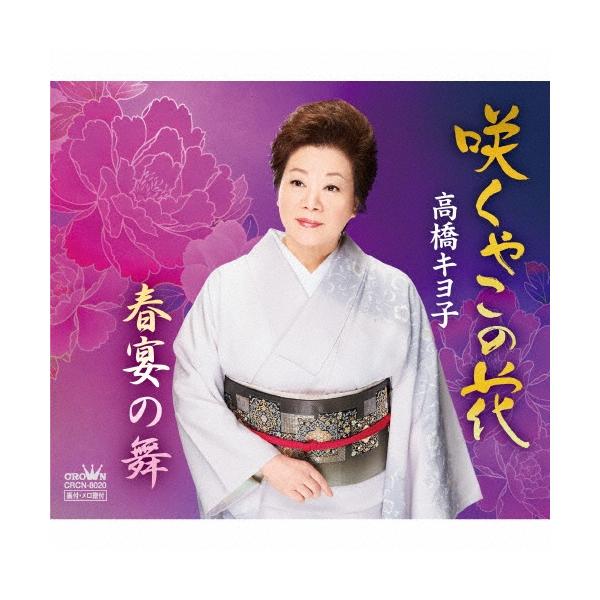 【発売日：2017年01月11日】ご注文後のキャンセル・返品は承れません。発売日:2017年01月11日/商品ID:4381778/ジャンル:J-POP/フォーマット:12cmCD Single/構成数:1/レーベル:クラウン/アーティスト...