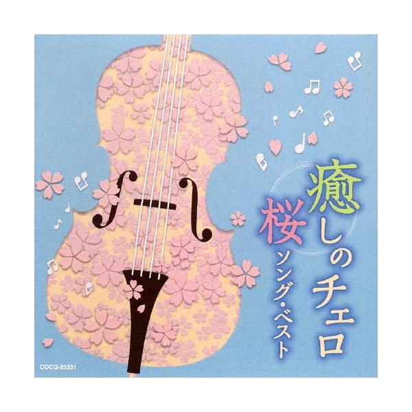 【発売日：2017年02月01日】ご注文後のキャンセル・返品は承れません。発売日:2017年02月01日/商品ID:4398586/ジャンル:JAZZ/フォーマット:CD/構成数:1/レーベル:Columbia/タイトル:癒しのチェロ〜桜ソ...