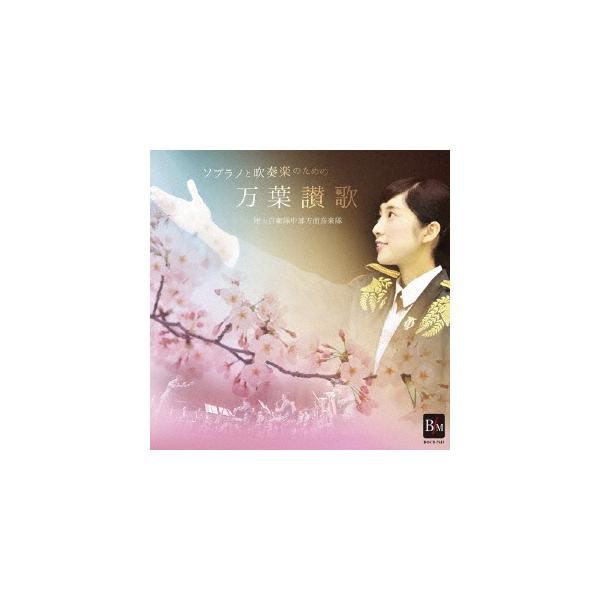 【発売日：2016年12月16日】ご注文後のキャンセル・返品は承れません。発売日:2016年12月16日/商品ID:4403141/ジャンル:CLASSICAL/フォーマット:CD/構成数:1/レーベル:ブレーン/アーティスト:陸上自衛隊中...