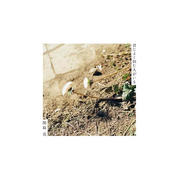 【発売日：2017年02月15日】ご注文後のキャンセル・返品は承れません。発売日:2017年02月15日/商品ID:4416091/ジャンル:J-POP/フォーマット:CD/構成数:1/レーベル:dosukoi records/アーティスト...