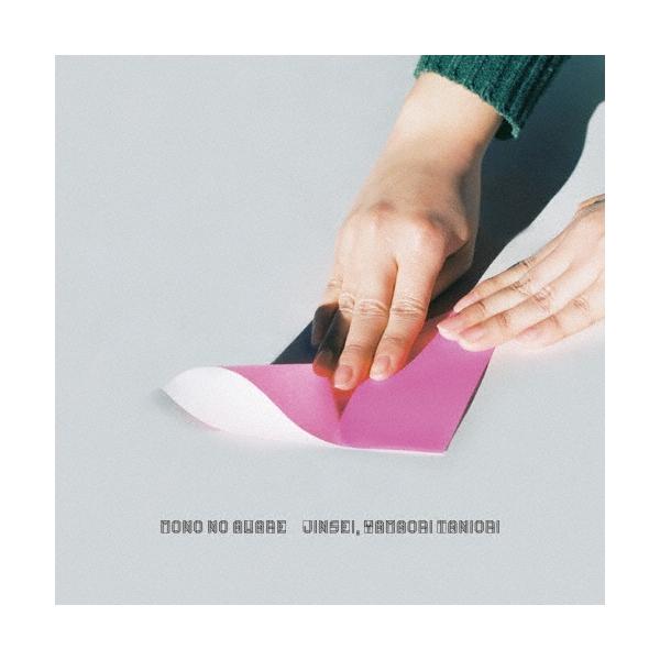 【発売日：2017年03月02日】ご注文後のキャンセル・返品は承れません。発売日:2017年03月02日/商品ID:4430966/ジャンル:J-POP/フォーマット:CD/構成数:1/レーベル:P-VINE/アーティスト:MONO NO ...