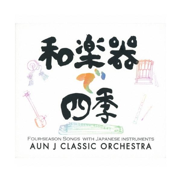 【発売日：2016年11月18日】ご注文後のキャンセル・返品は承れません。発売日:2016年11月18日/商品ID:4434174/ジャンル:JAZZ/フォーマット:CD/構成数:1/レーベル:ハートツリー/アーティスト:AUN J-Cla...