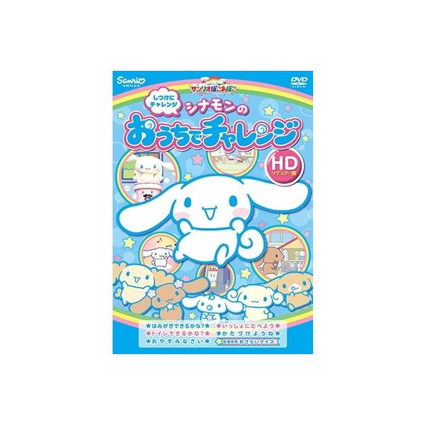 【発売日：2017年03月08日】ご注文後のキャンセル・返品は承れません。発売日:2017年03月08日/商品ID:4434731/ジャンル:アニメ/キッズ (V)/フォーマット:DVD/構成数:1/レーベル:サンリオ/タイトル:しつけにチ...