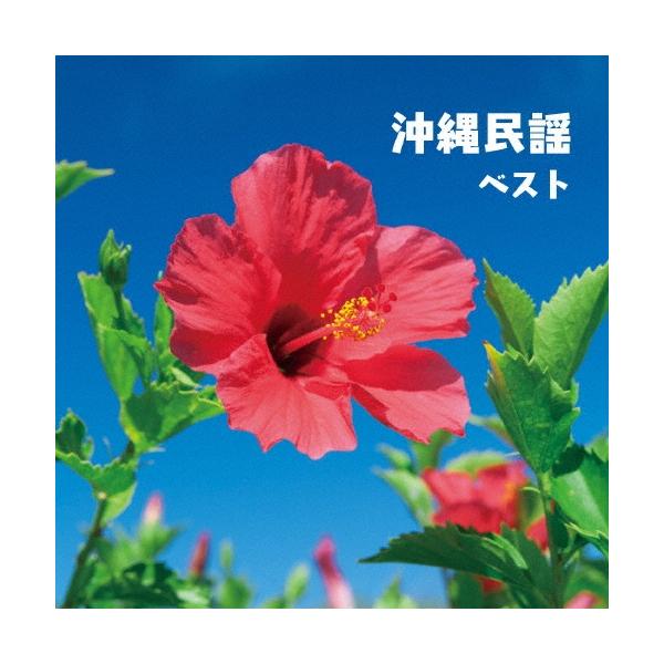 【発売日：2017年05月17日】ご注文後のキャンセル・返品は承れません。発売日:2017年05月17日/商品ID:4438791/ジャンル:J-POP/フォーマット:CD/構成数:1/レーベル:キングレコード/タイトル:沖縄民謡 ベスト/...