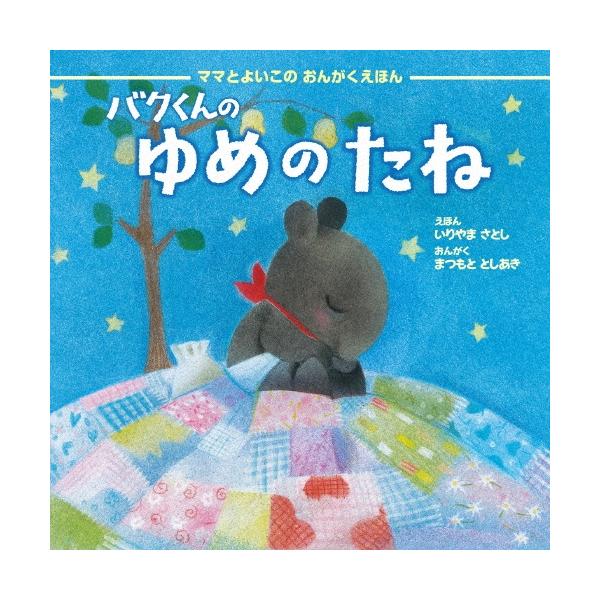 【発売日：2017年03月03日】ご注文後のキャンセル・返品は承れません。発売日:2017年03月03日/商品ID:4449954/ジャンル:JAZZ/フォーマット:CD/構成数:1/レーベル:Della/タイトル:バクくんの ゆめのたね/...